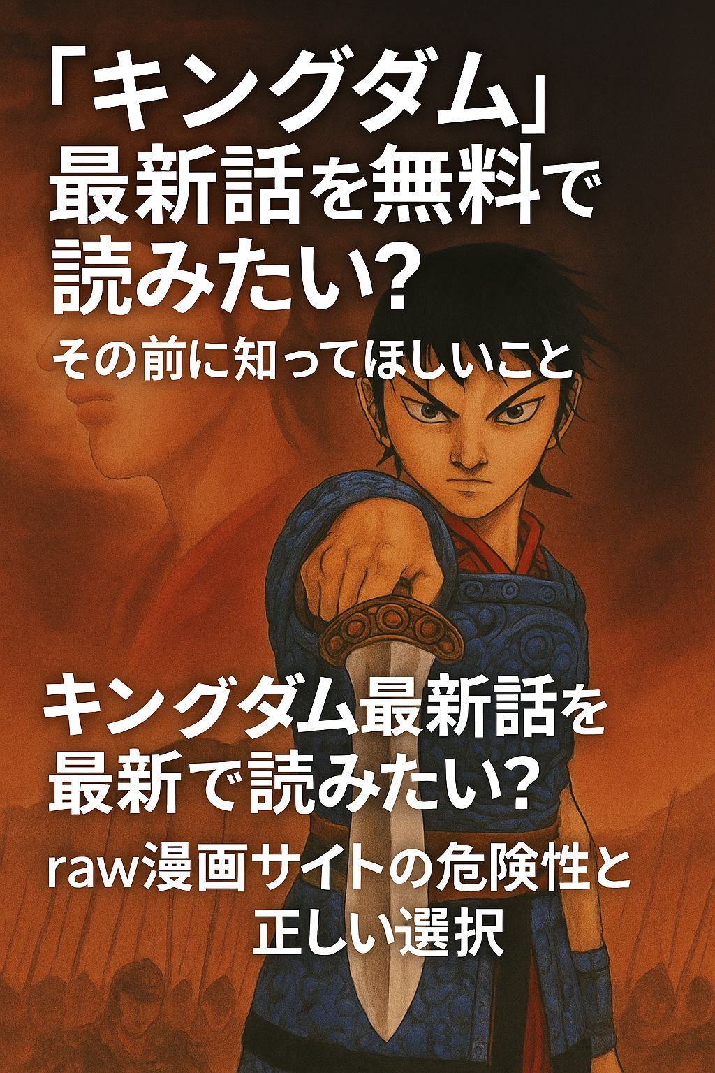 【危険】キングダム raw （ロウ）無料に潜む3つのリスク！ 安全でお得に読む方法：2025年版 | Mild Life